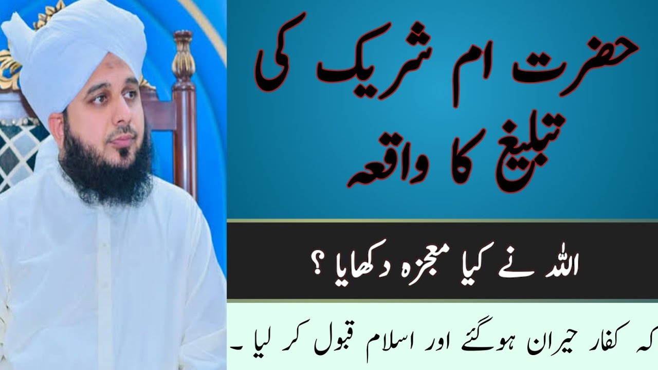 Hazrat e Shuraik Razi Allah Anha ki Tabligh ka waqya by Ajmal Raza ...