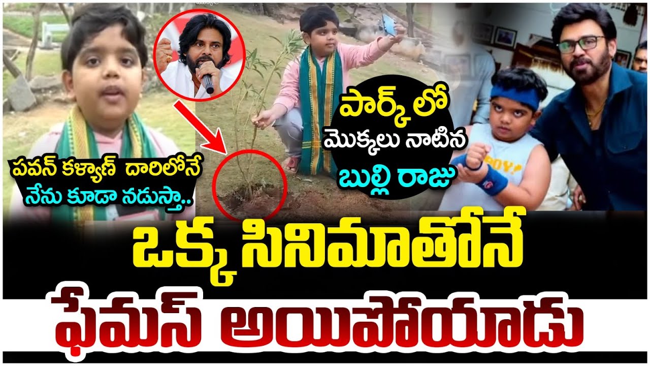Sankranthiki Vasthunam Child Artist Bulli Raju About Pawan Kalyan ...