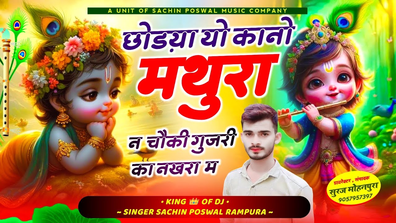krishna song new॥कृष्ण सॉन्ग न्यू ॥singar :sachin poswal rampura # ...