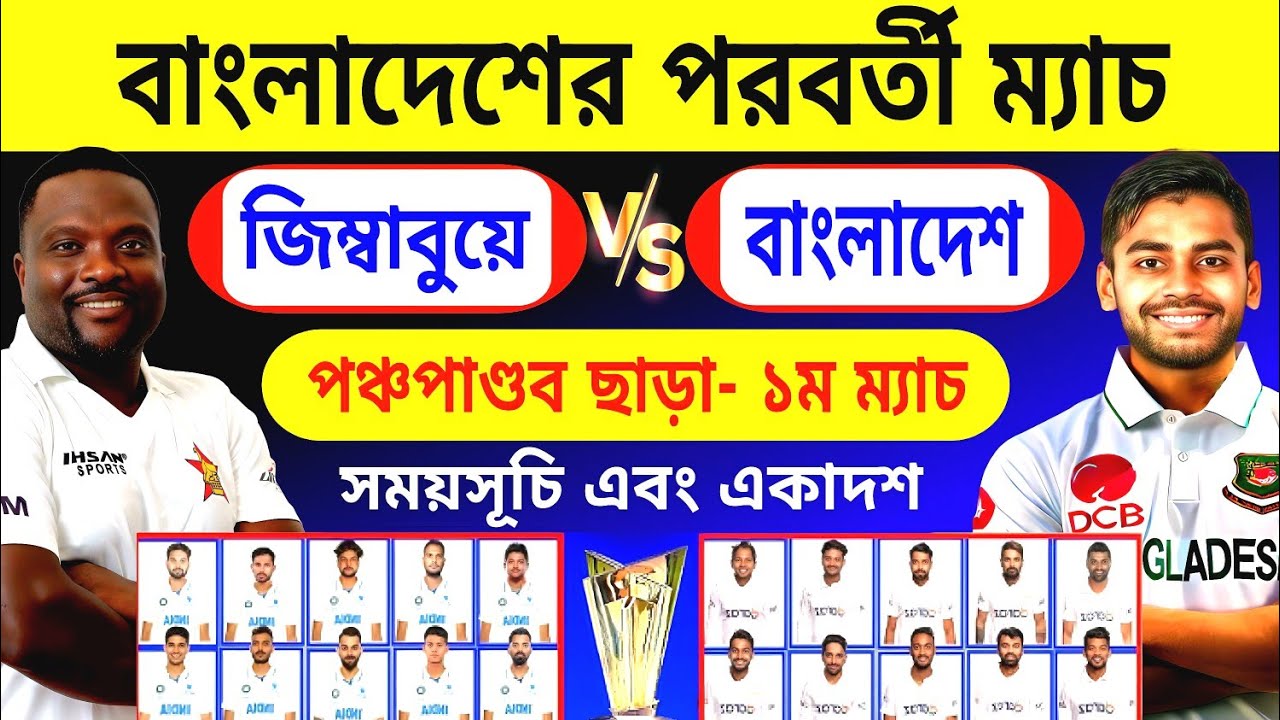 বাংলাদেশের- পরবর্তী ম্যাচ | বাংলাদেশ বনাম জিম্বাবুয়ে | ১ম টেস্ট সিডিউল ...