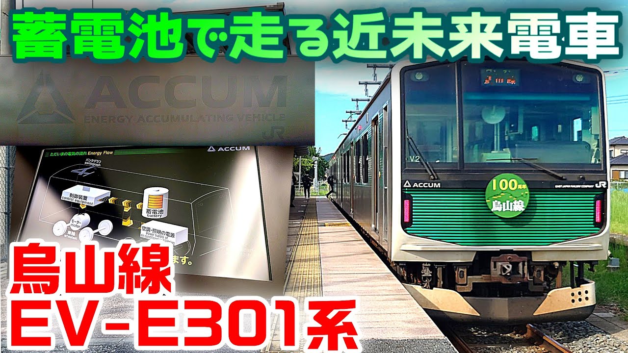 【蓄電池で走る】烏山線EV-E301系に乗ってみる【近未来電車】 - YouTube