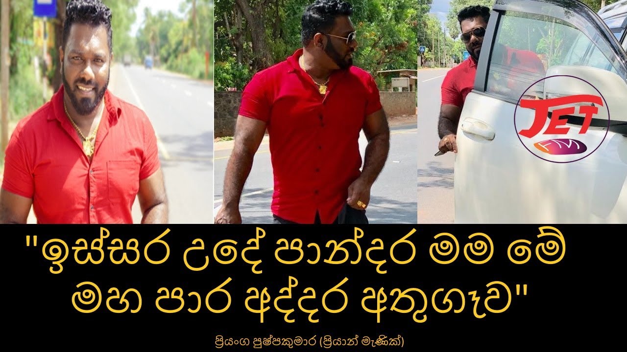 මේ තැනට එන්න පාර කියූ ඒ අතීතයට මම ආදරෙයි. ප්‍රියාන් මැණික් | priyan ...