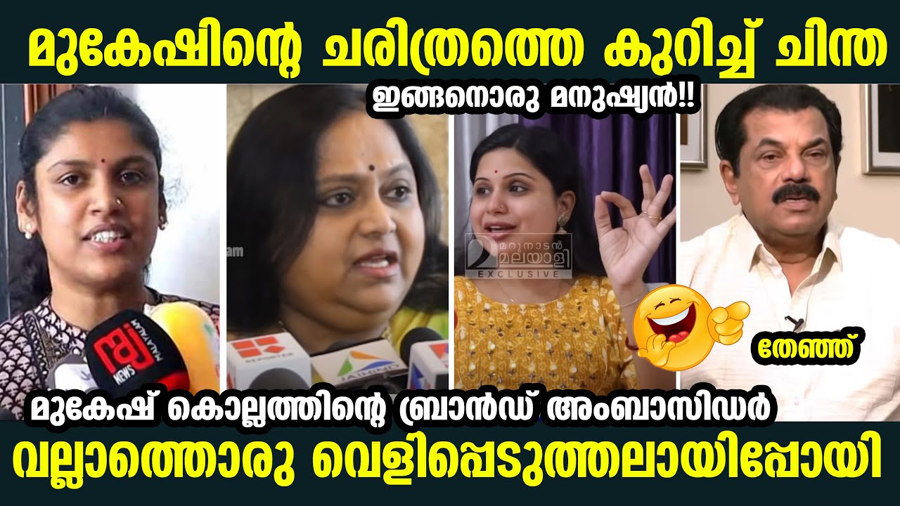 മുകേഷ് ചരിത്രം വിളമ്പി ചിന്ത ജെറോം 🔥😜🔥 Mukesh l Chintha Jerome l ...