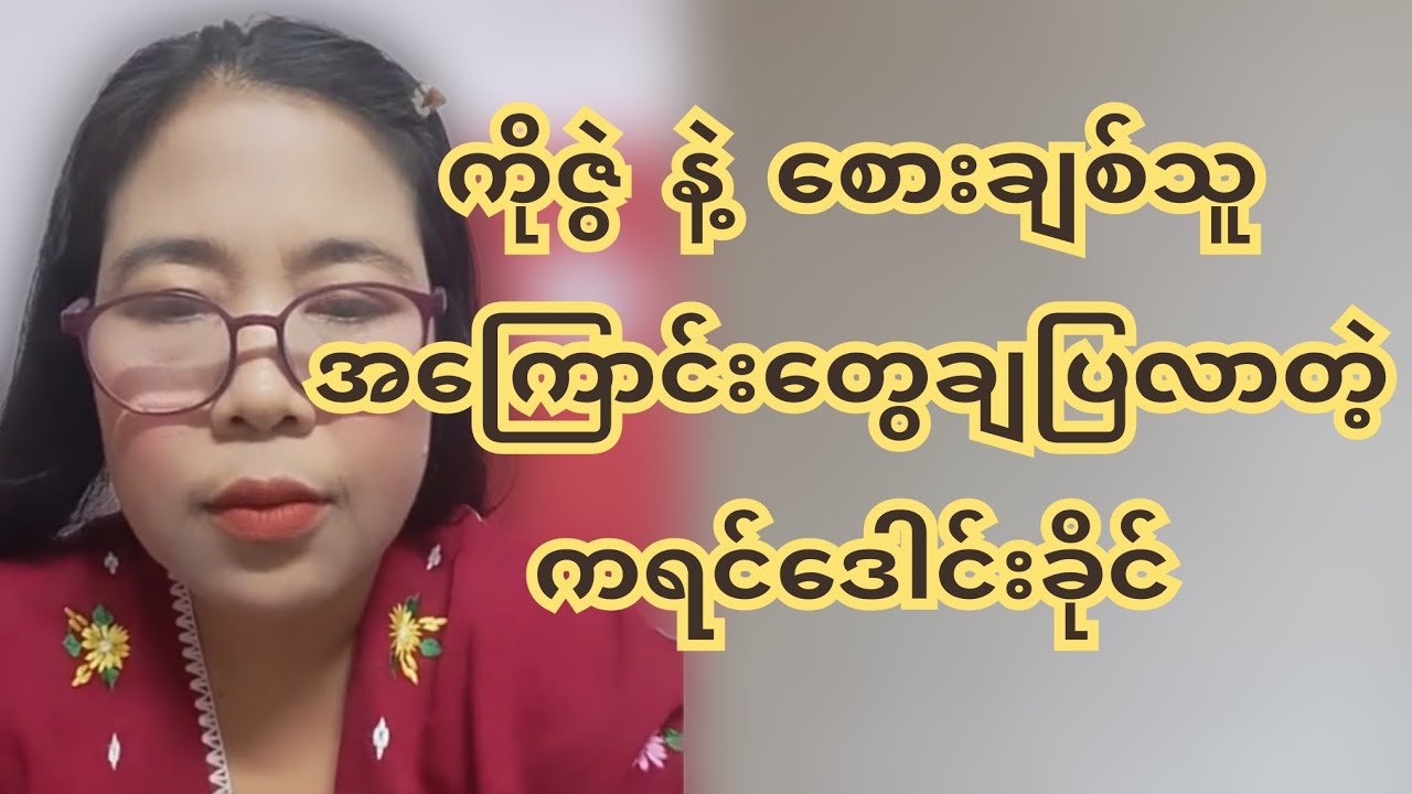 ကိုဇွဲနဲ့စေားချစ်သူအကြောင်းတွေ ချပြလညတဲ့ ကရင်ဒေါင်းခိုင်း Youtube