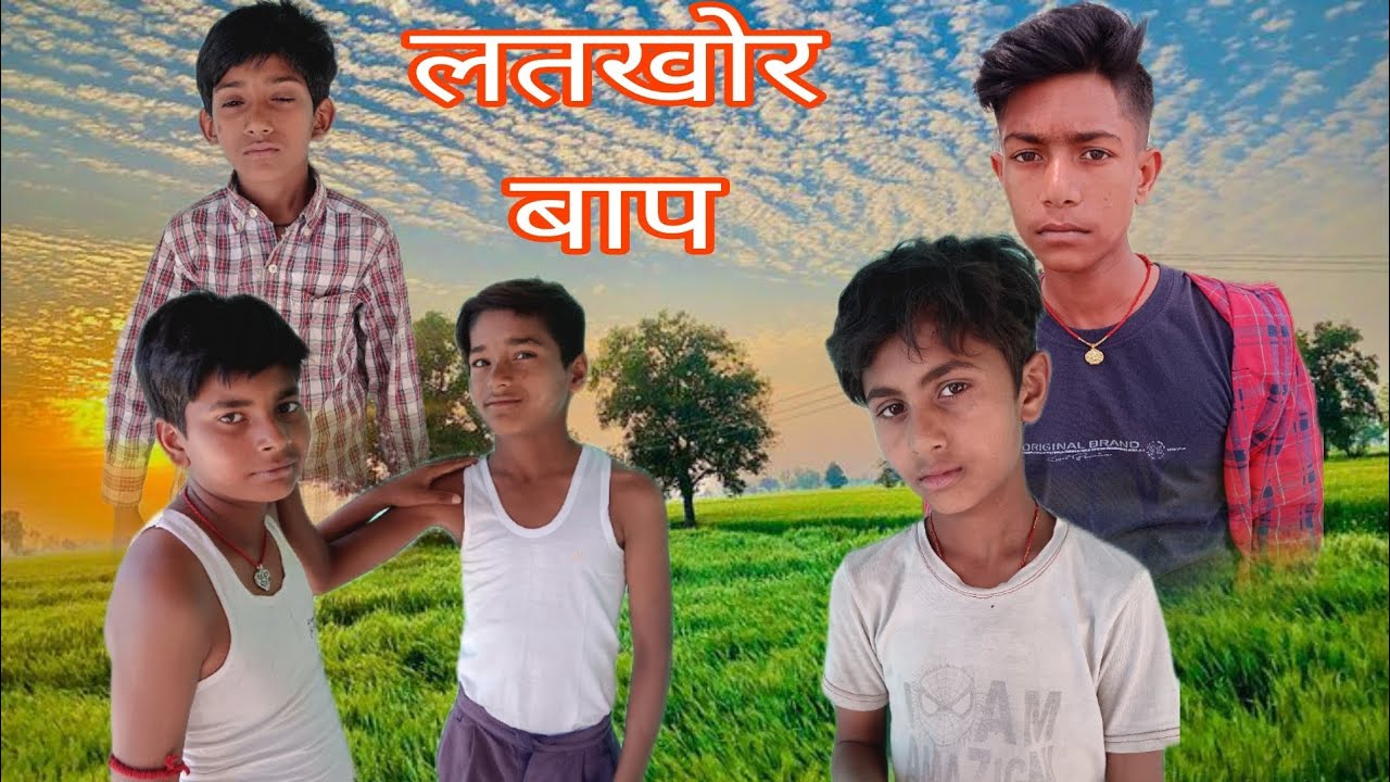लतखोर बाप ll latkhor baap ll by monkey yadav angar ghat - YouTube