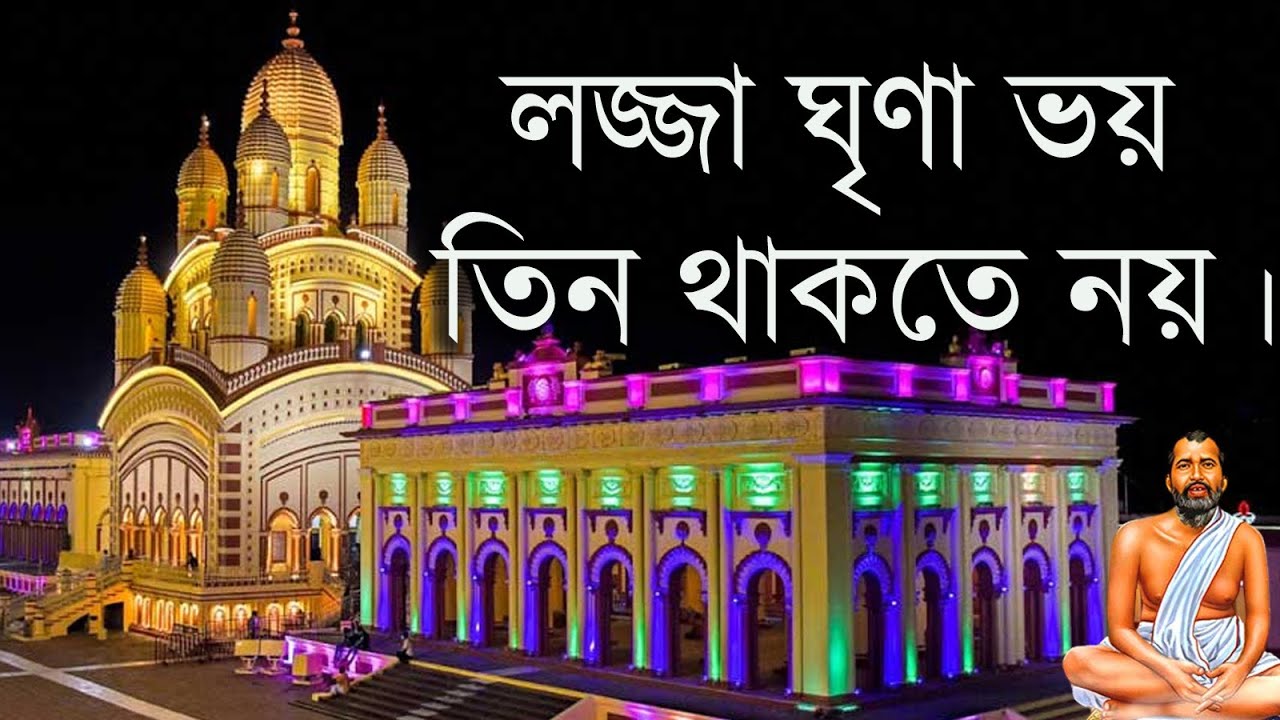 Ramakrishna speech in Bengali |শ্রী রামকৃষ্ণের সেরা বাণী /Ramkrishna ...