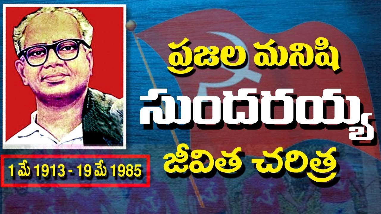 ప్రజల మనిషి..| Life Story Of Comrade Puchalapalli Sundaraiah ...