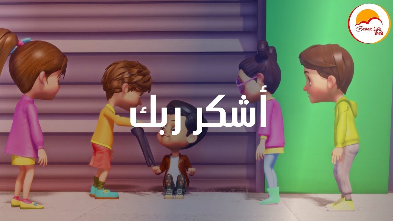 كارتون ترنيمة أشكر ربك - الحياة الافضل أطفال | Cartoon Oshkor Rabak ...