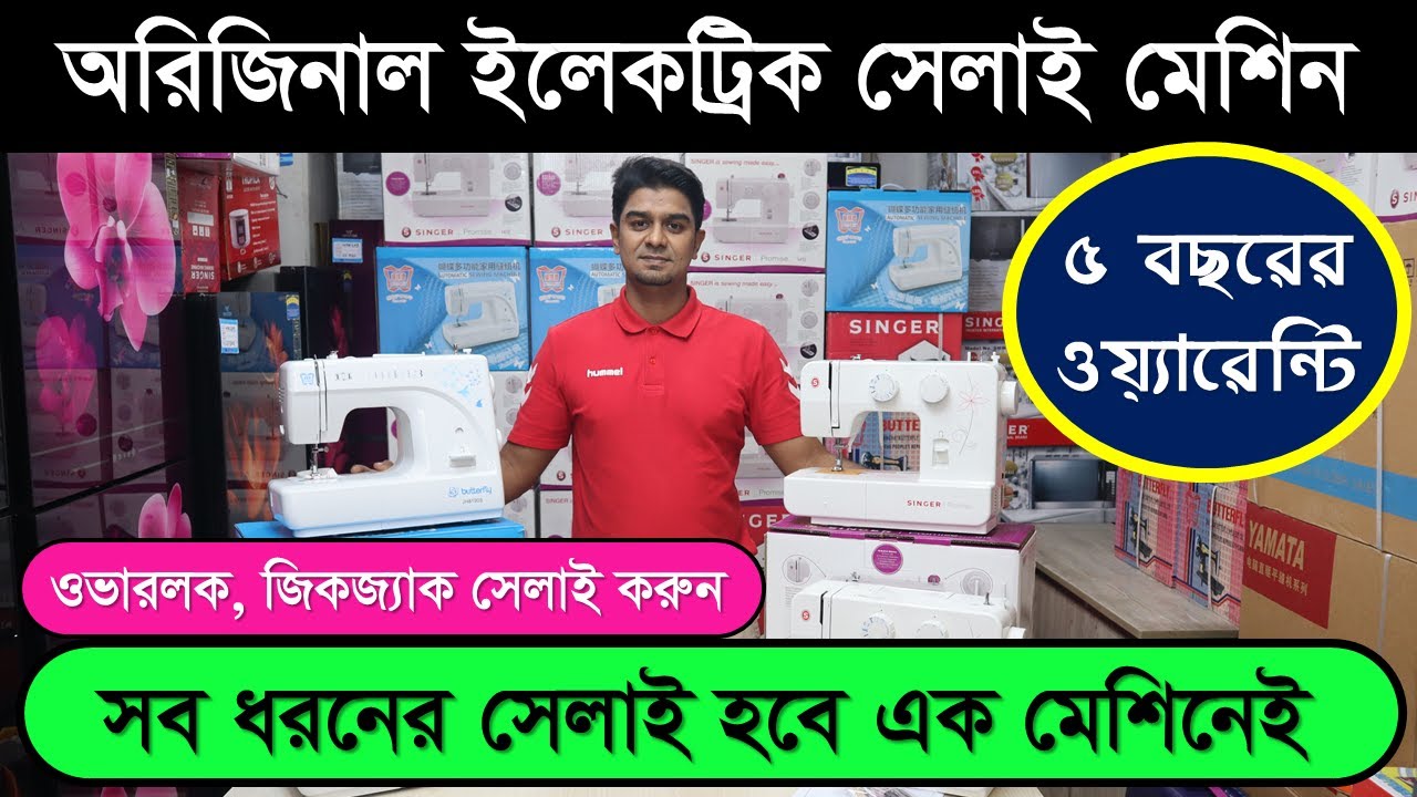 ইলেকট্রিক সেলাই মেশিনের দাম জানুন। singer/butterfly electric sewing ...