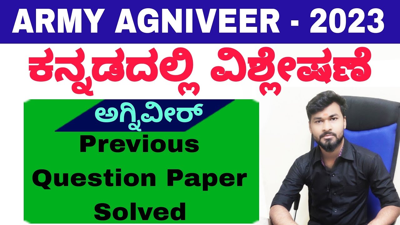 ಆರ್ಮಿ ಅಗ್ನಿವೀರ್ - 2023 kannada || ARMY AGNIVEER Previous Question Paper ...