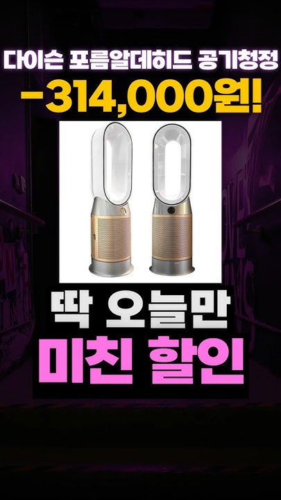 다이슨 포름알데히드 HP09 공기청정기 임시할인🔥 다이슨 빅 앤 콰이엇 공기청정기 BP04 TP04 다이슨 가성비 가습공기청정기 추천 세일 구매 특가 - YouTube
