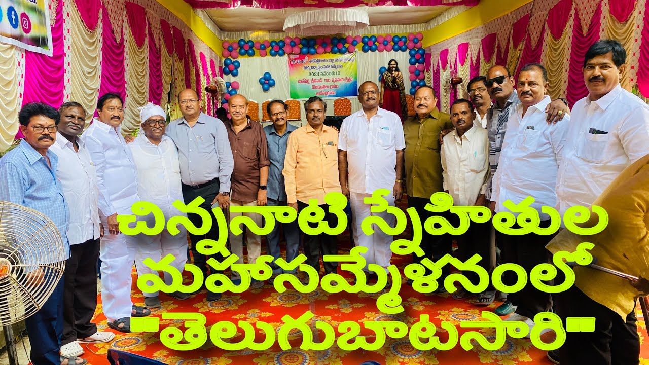 చిన్ననాటిస్నేహితుల మహాసమ్మేళనంలో “తెలుగుబాటసారి” - YouTube