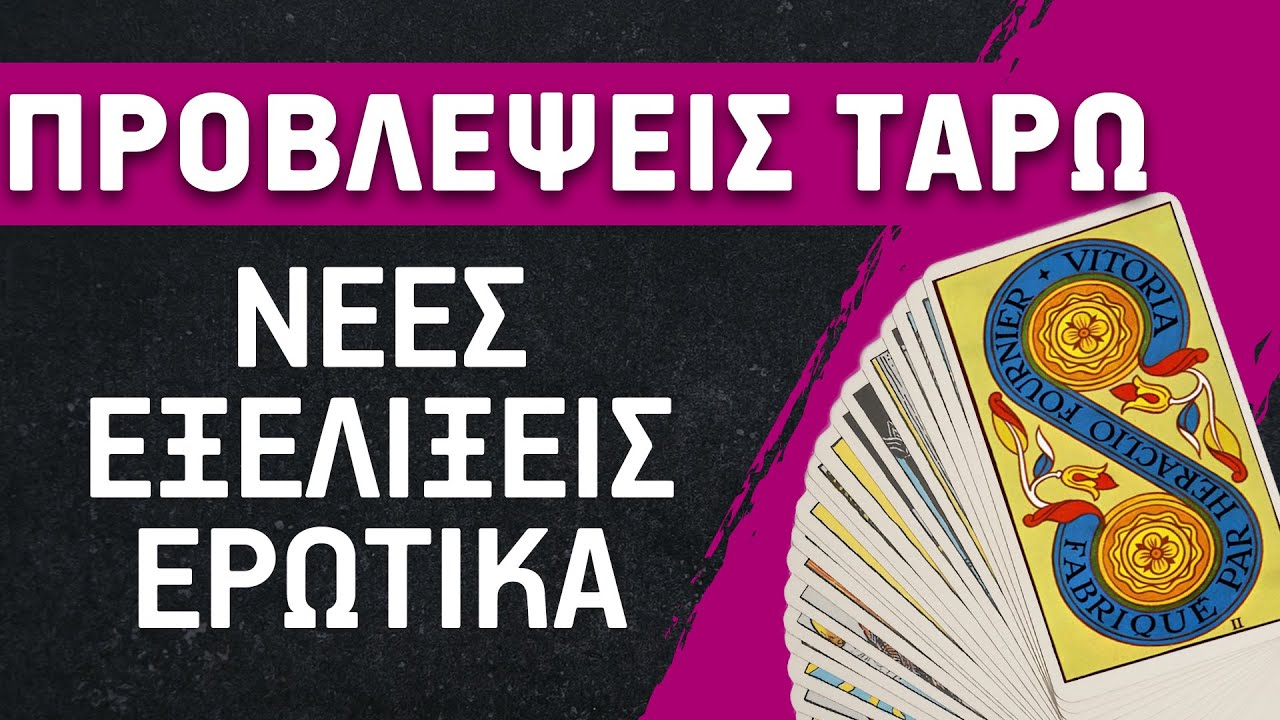 Τι θα γίνει με τα ερωτικά? Νέος ή παλιός έρωτας ?!!?Συμβουλές Lorelei ...