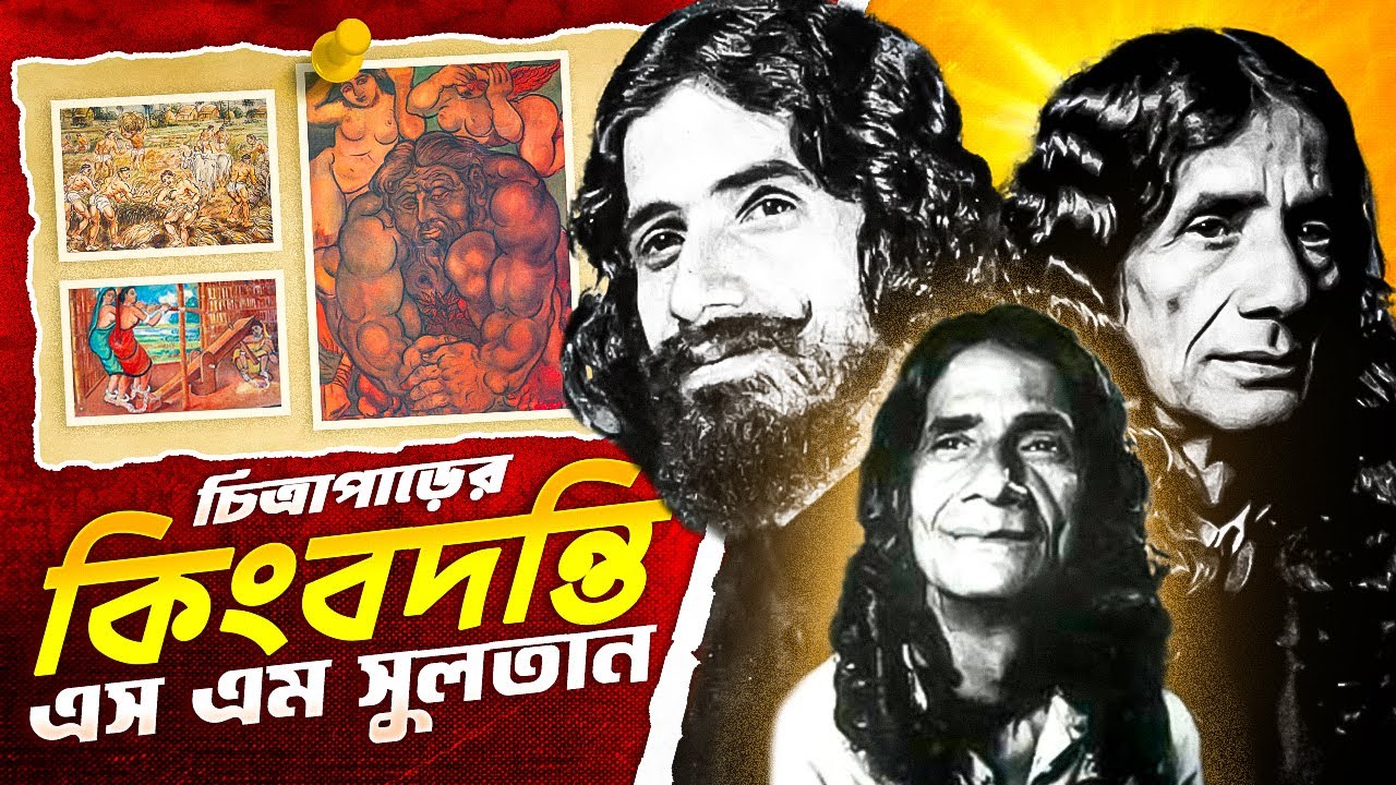চিত্রাপাড়ের চিত্রশিল্পী এস এম সুলতান | Bengali ART Legend S M Sultan ...