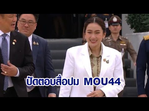 นายกฯ รีบบินจีน ปัดตอบดรามา MOU44 - YouTube