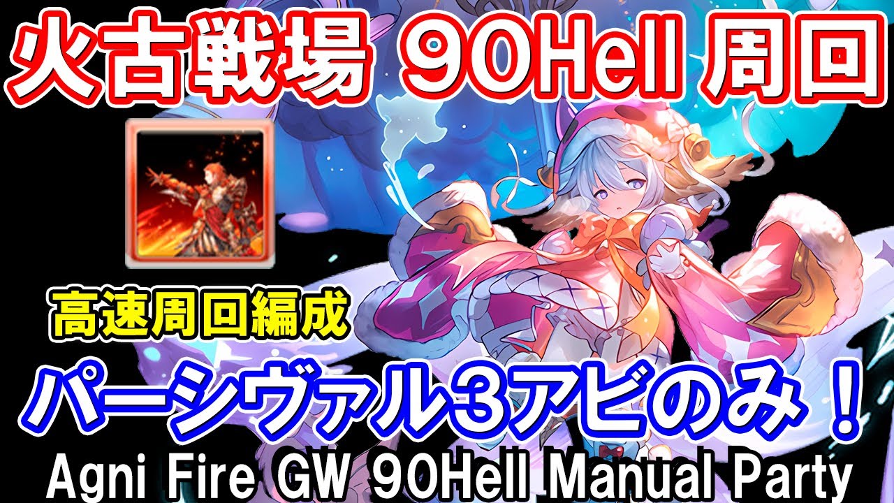 【アグニス】パーシヴァル3アビのみ！ クリスマスワムデュス採用 火古戦場90hell手動編成【グラブル】 / [GBF]Agni GW 90Hell Manual Party - YouTube