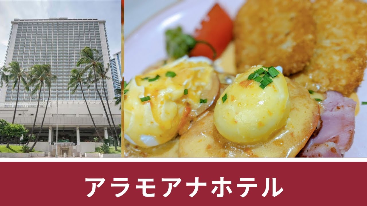 Ala Moana Hotel アラモアナホテルに Cafe 410がオープン！ #Hawaii #ハワイ - YouTube