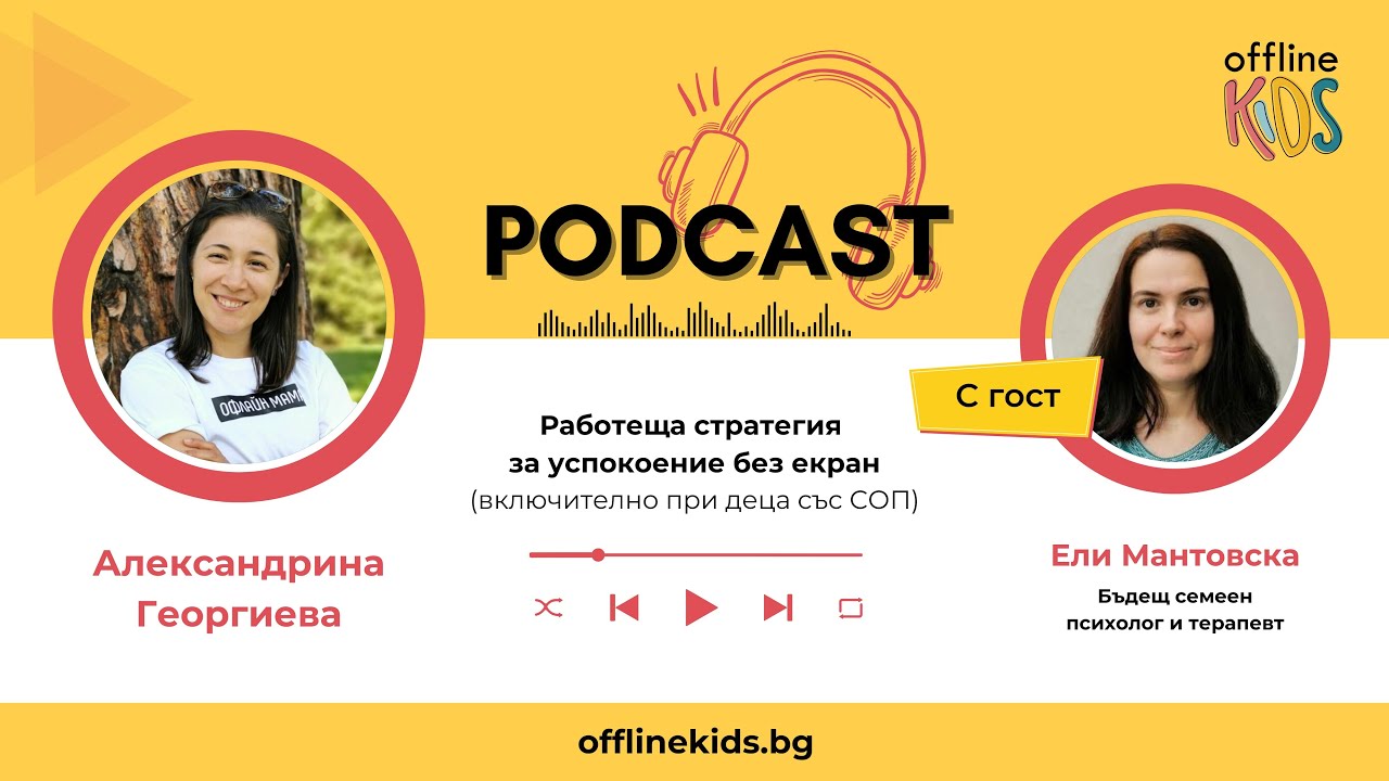 Работеща стратегия за успокоение без екран включително при деца със