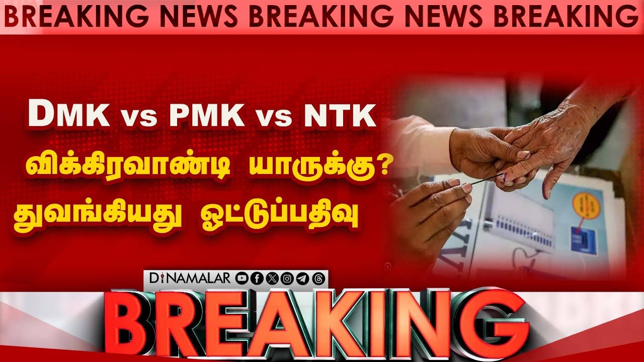 Breaking விக்கிரவாண்டியில் பரபரப்பாக துவங்கிய ஓட்டுப்பதிவு | vikravandi ...
