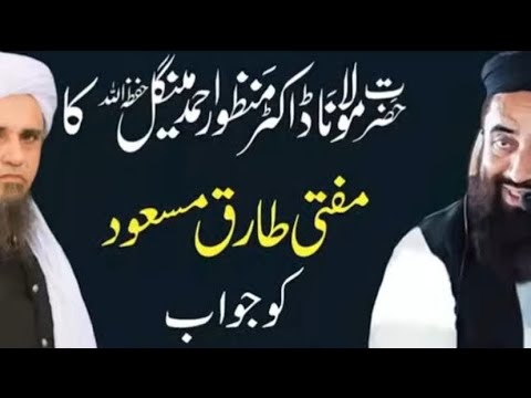 Molana Manzoor Mengal Replied To Mufti Tariq Masood #muftitariqmasood # ...