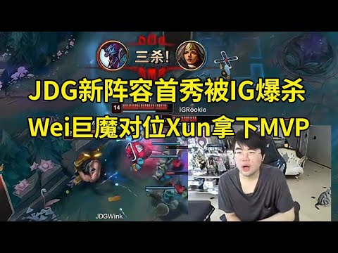 姿態看JDG新陣容首秀被IG爆殺，Wei巨魔6 0對位Xun拿下MVP：IG發現了答案，巨魔選就贏！ merged - YouTube