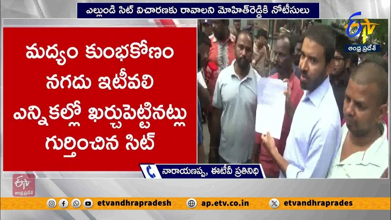 చెవిరెడ్డి మోహిత్ రెడ్డికి సిట్ నోటీసులు | SIT Notices to Chevireddy Mohit Reddy In Liquor Scam ...