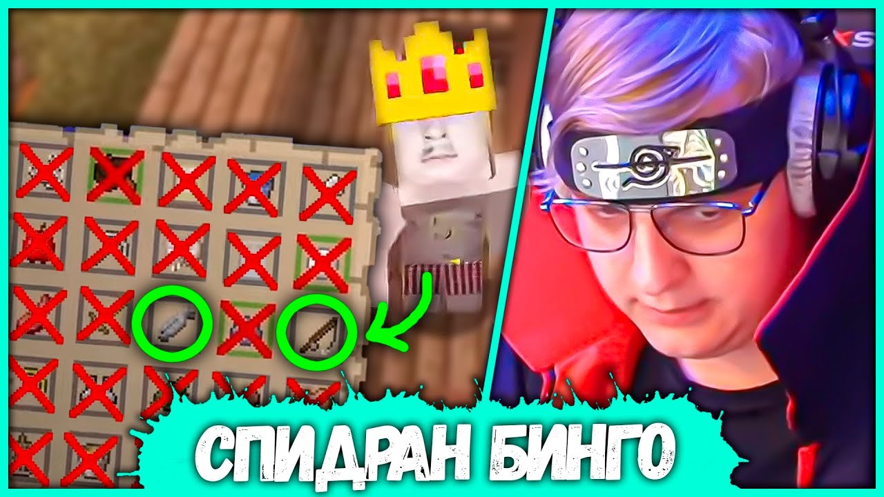 Самый лучший Спидран Бинго за всю Историю - Пятёрка на Кристаликсе ...