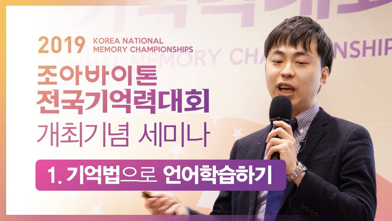 기억의궁전을 활용한 외국어 공부법 - AOKI TAKERU (2019 전국기억력대회 세미나) / 기억법 - YouTube