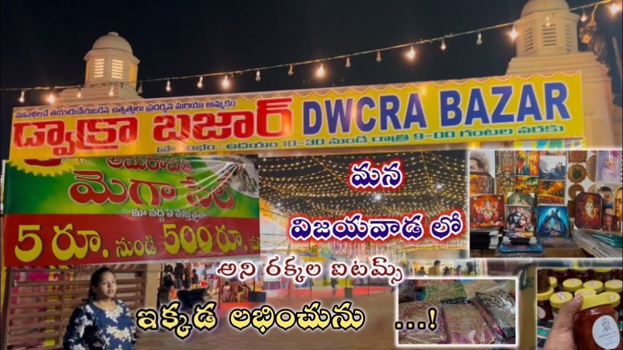 DWCRA Exhibition Starting at 5₹ మన విజయవాడ PWD Ground Ambedkar statue ...