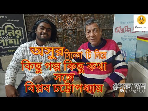 Interview with Biplab Chatterjee by Suman das - YouTube