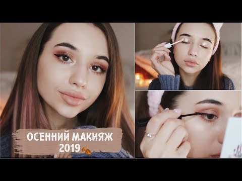 ОСЕННИЙ МАКИЯЖ 2019 / идеальные стрелки 🍂