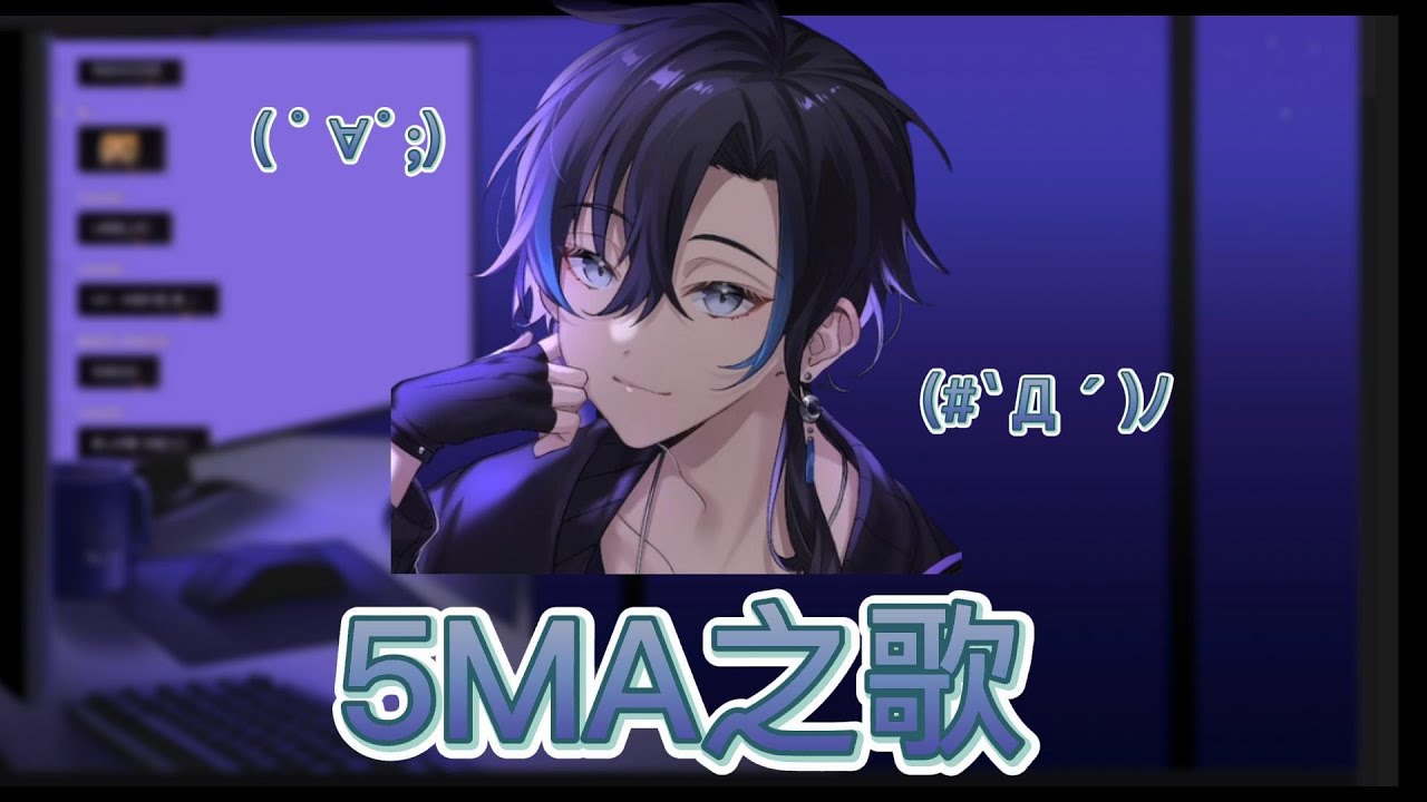 【悠真精華】5MA之歌 ft.幻月 - YouTube
