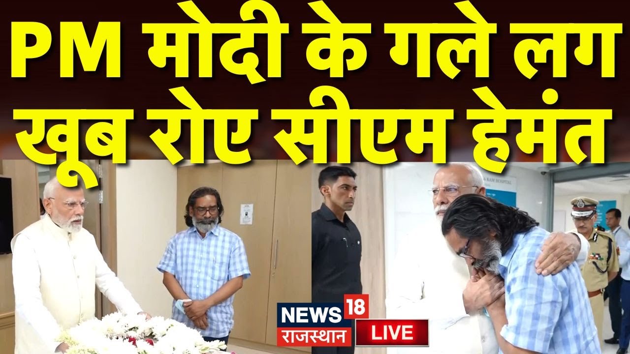 PM Modi On Shibu Soren Death LIVE : शिबू सोरेन को अंतिम विदाई देने ...