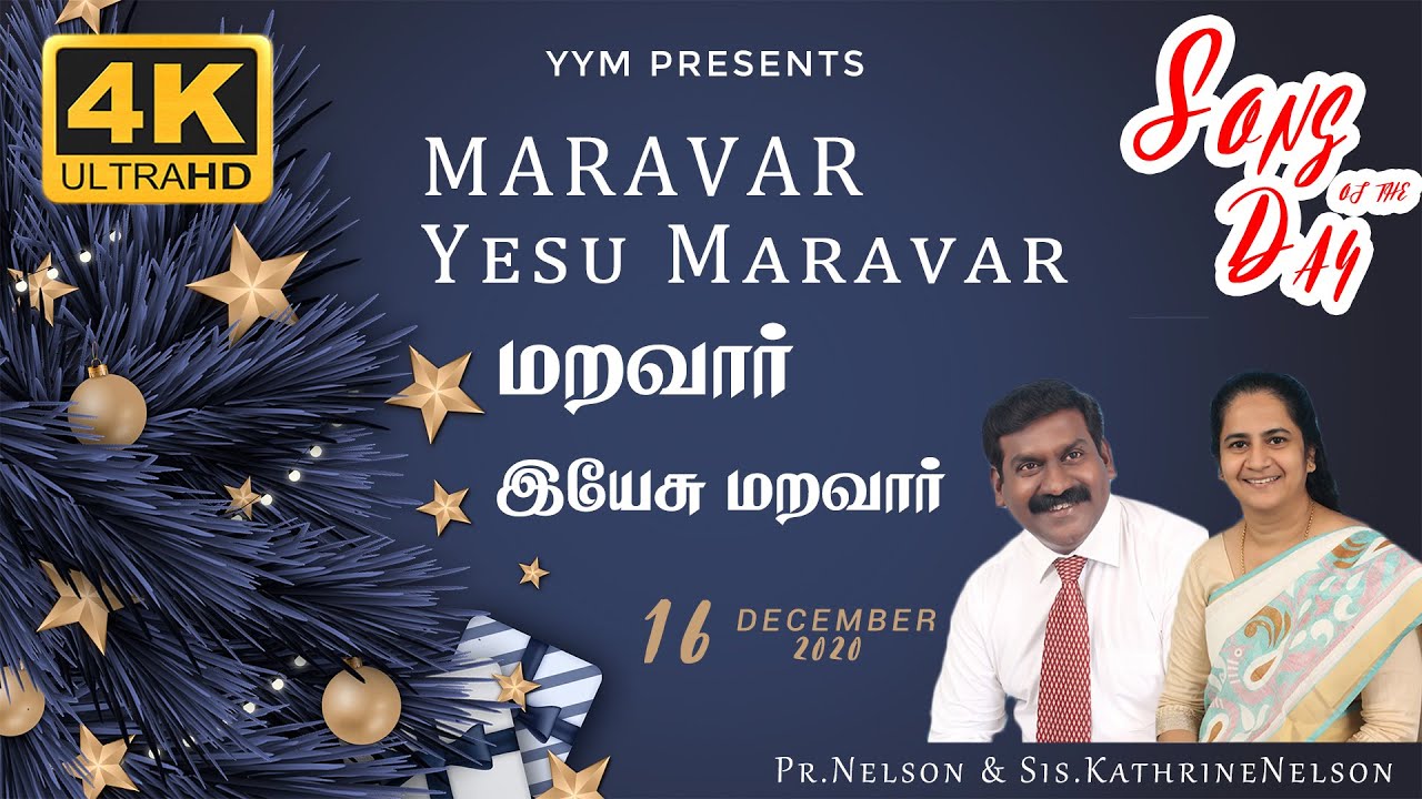 YYM | மறவார் இயேசு மறவார் | 4K | Maravar yesu maravar | SOTD | Pr.Nelson & Sis.Kathrine Nelson ...