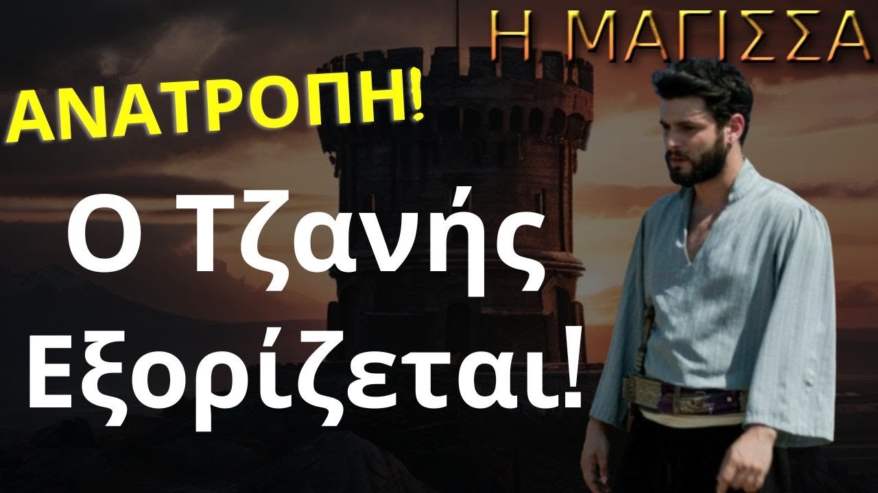 Η Μάγισσα Spoiler: ΑΝΑΤΡΟΠΗ! Ο Τζανής εξορίζεται! - YouTube