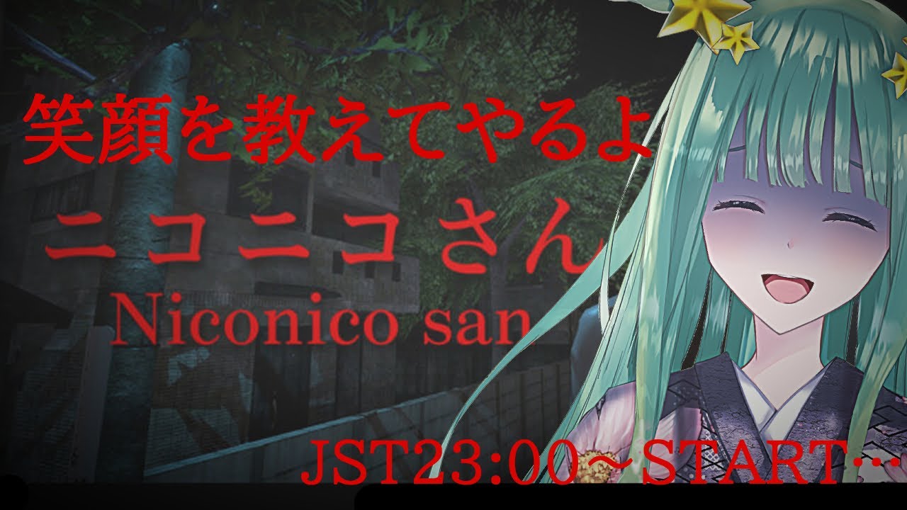 【ニコニコさん | Niconico-san】めちゃくちゃ発狂しそうなニコニコさんから逃げるぞ！！やああああ 初見さん、ROMさん、初コメント大歓迎！ game【新人Vtuber/人間科おくら ...