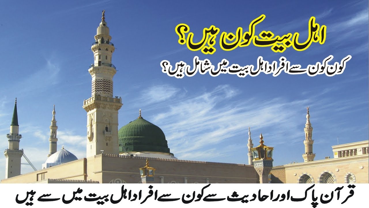 Ahle bait ka matlab kia hai | ahlebait me kon shamil hai | ahlebait ...