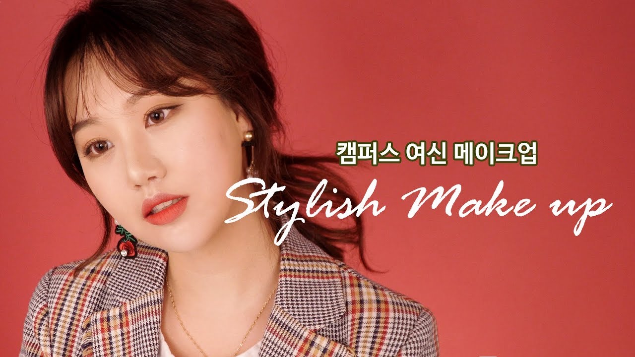 [개강여신 stylish makeup] 포인트메이크업으로 개강여신되자 ! by 인보라 - YouTube