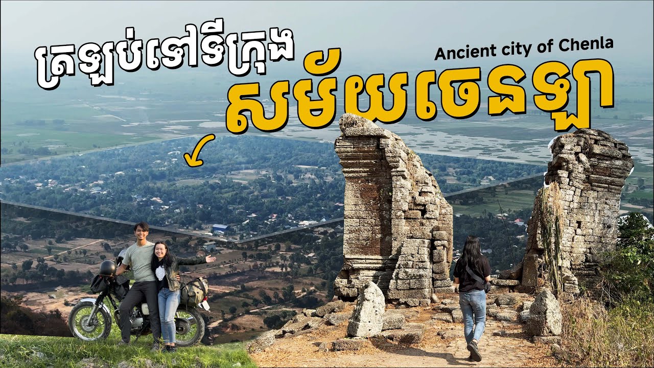 ខ្ញុំជិះម៉ូតូដល់ទីក្រុងបុរាណរបស់ខ្មែរ តាំងពីសម័យចេនឡា! -Khmer Ancient ...