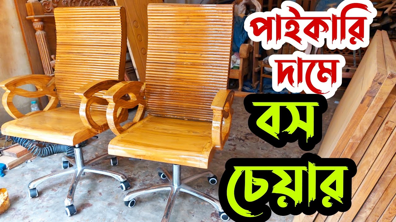 পাইকারি দামে সেগুন কাঠের বস চেয়ার কিনুন সরাসরি কারখানা থেকে!boss chair ...