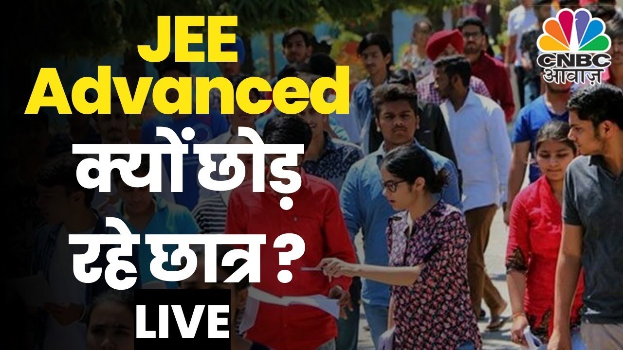 JEE Advanced 2022 Live | IIT में Entry का आकर्षण क्यों घटने लगा? बच्चों ...