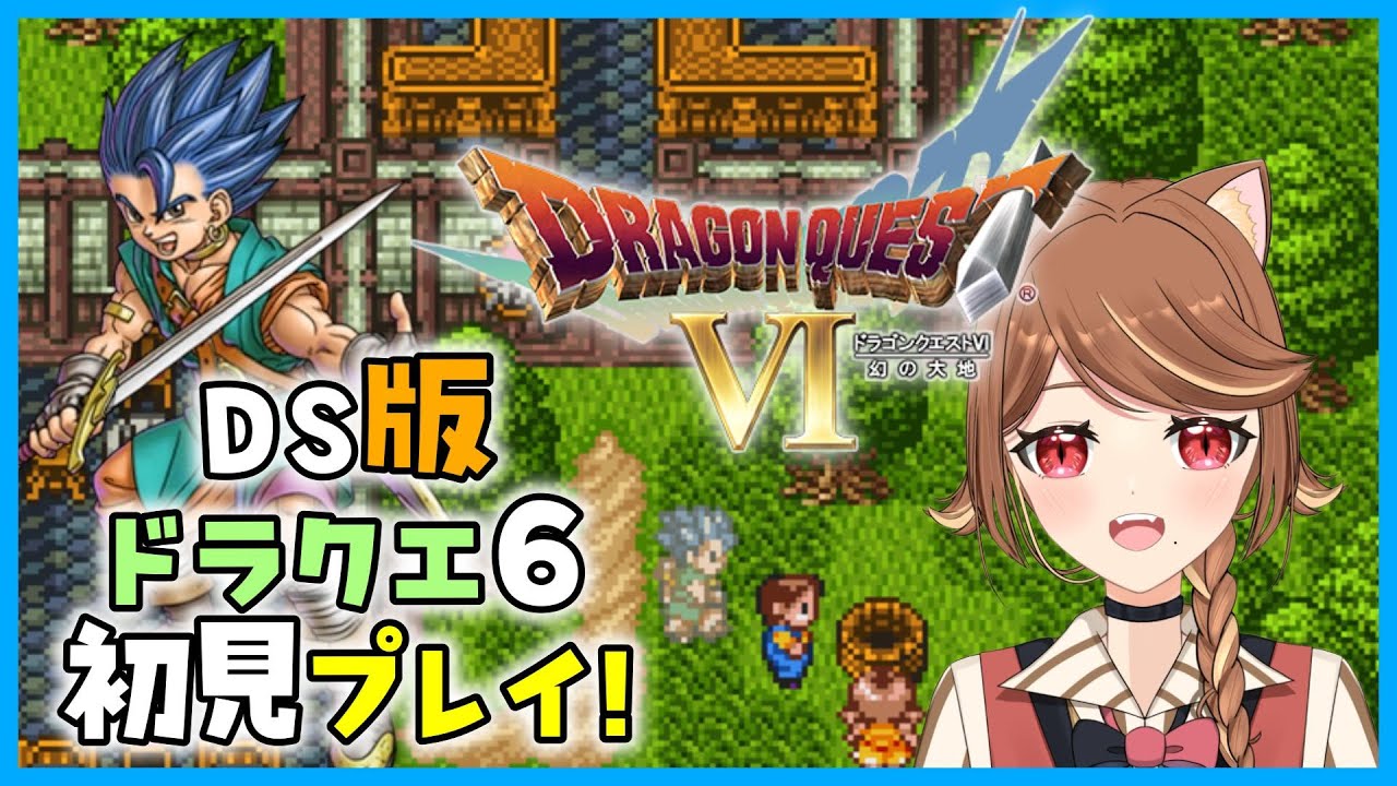 ドラクエ6 】 #2 完全初見プレイ中！ドラクエ6始めました。 【 DS版DQ6 】 - YouTube