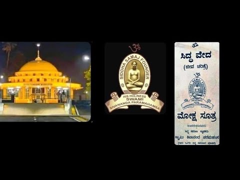 ಸಿದ್ಧವೇದ -ಅಧ್ಯಾಯ-20- ಸ್ವಾಮಿ ಶಿವಾನಂದ ಪರಮಹಂಸರು- SiddhaVeda - 20th Chapter ...