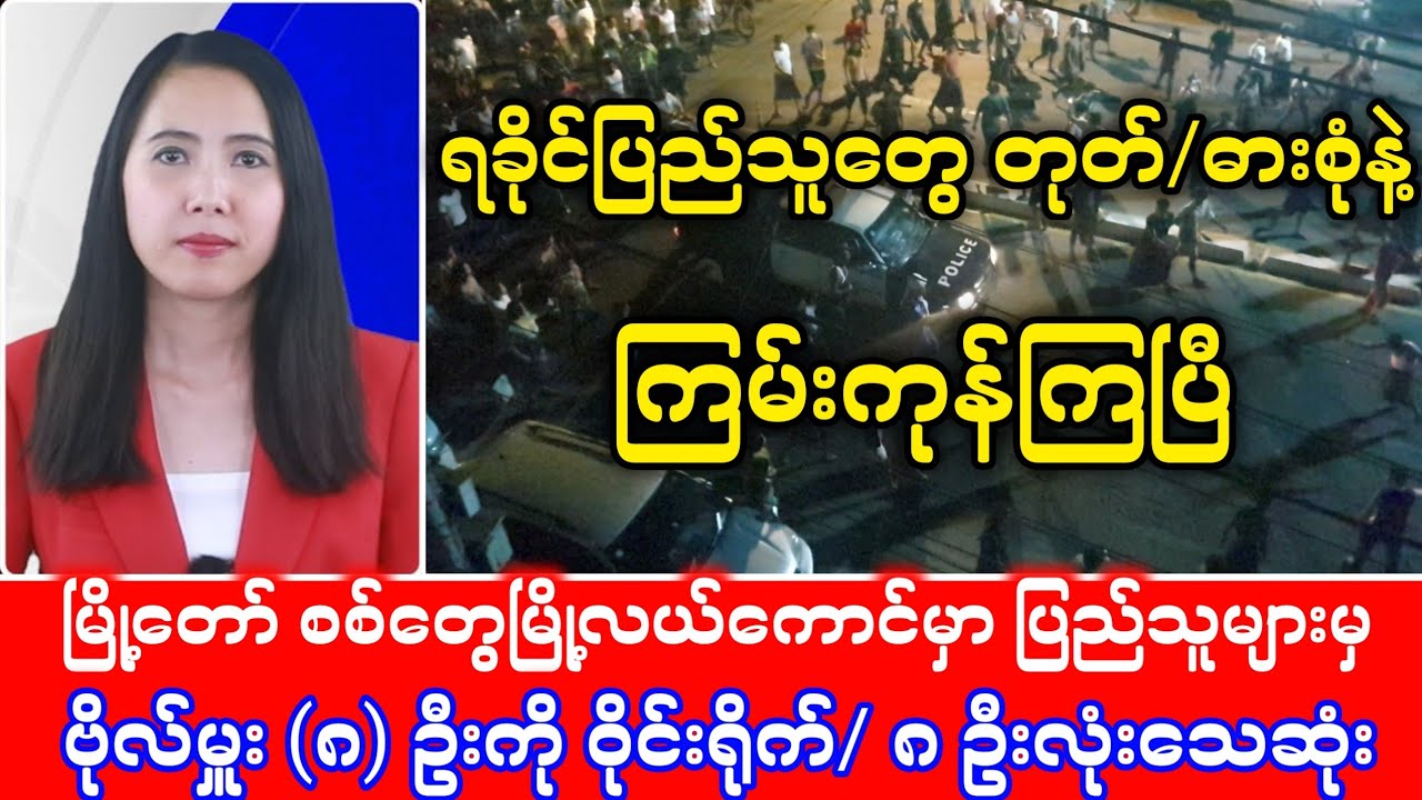 Burma Khit Thit သတင်းဌာန၏ မေလ ၆ ရက်နေ့၊ မနက် ၆ နာရီသတင်းများ Youtube