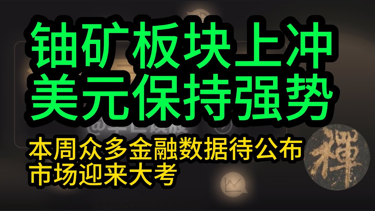 8月28日 早盘播报 美股 澳股 美股震荡后收涨,鲍威尔讲话并未助涨恐慌,本周众多金融数据待公布,市场迎来大考,铀矿板块继续上冲,美元继续保持强势 Youtube