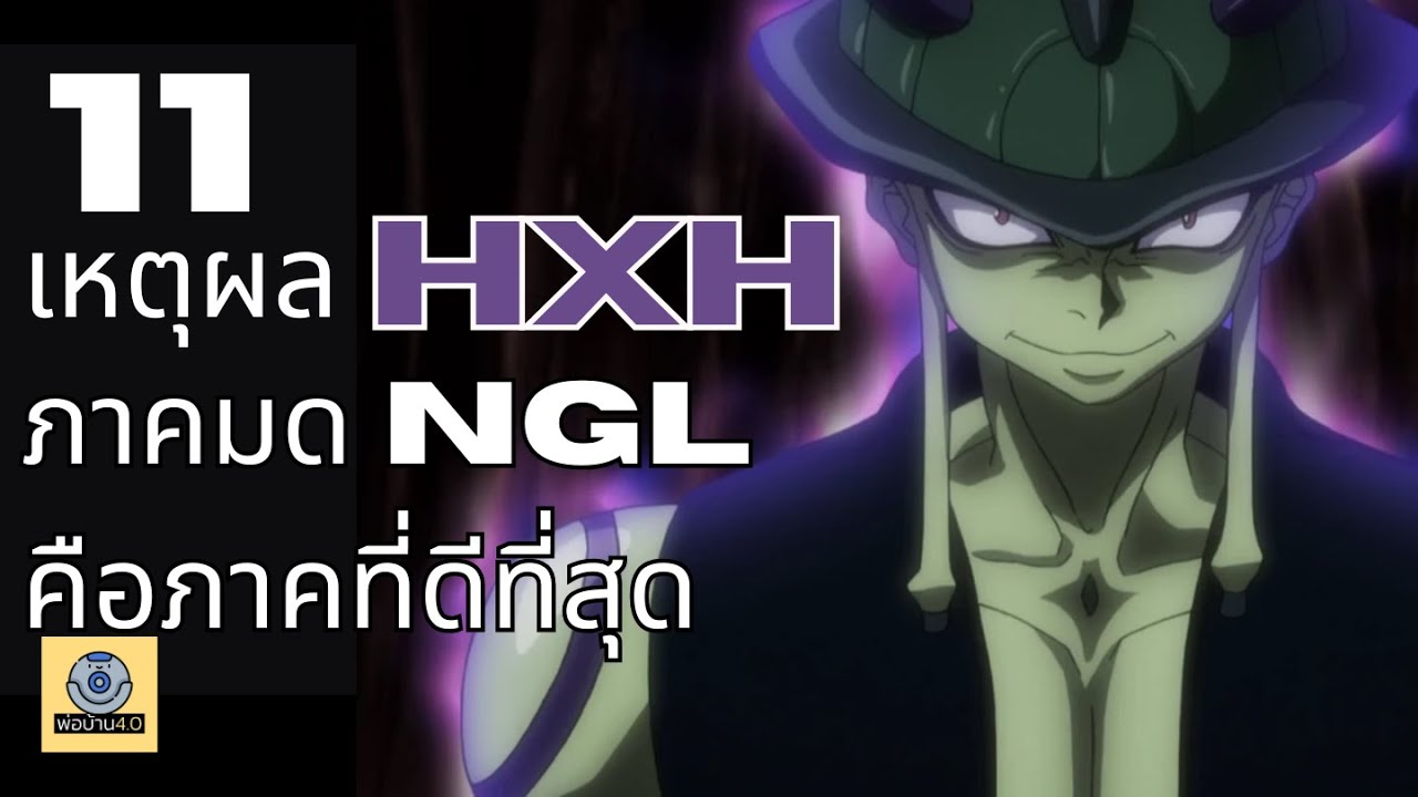 ทำไม HXH ภาคมด NGL คือภาคที่ดีที่สุด ?? - YouTube