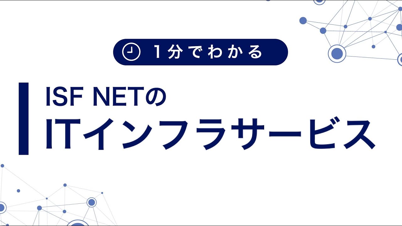 忙しい情報システム担当向け 1分でわかるISF NETのITインフラサービス - YouTube
