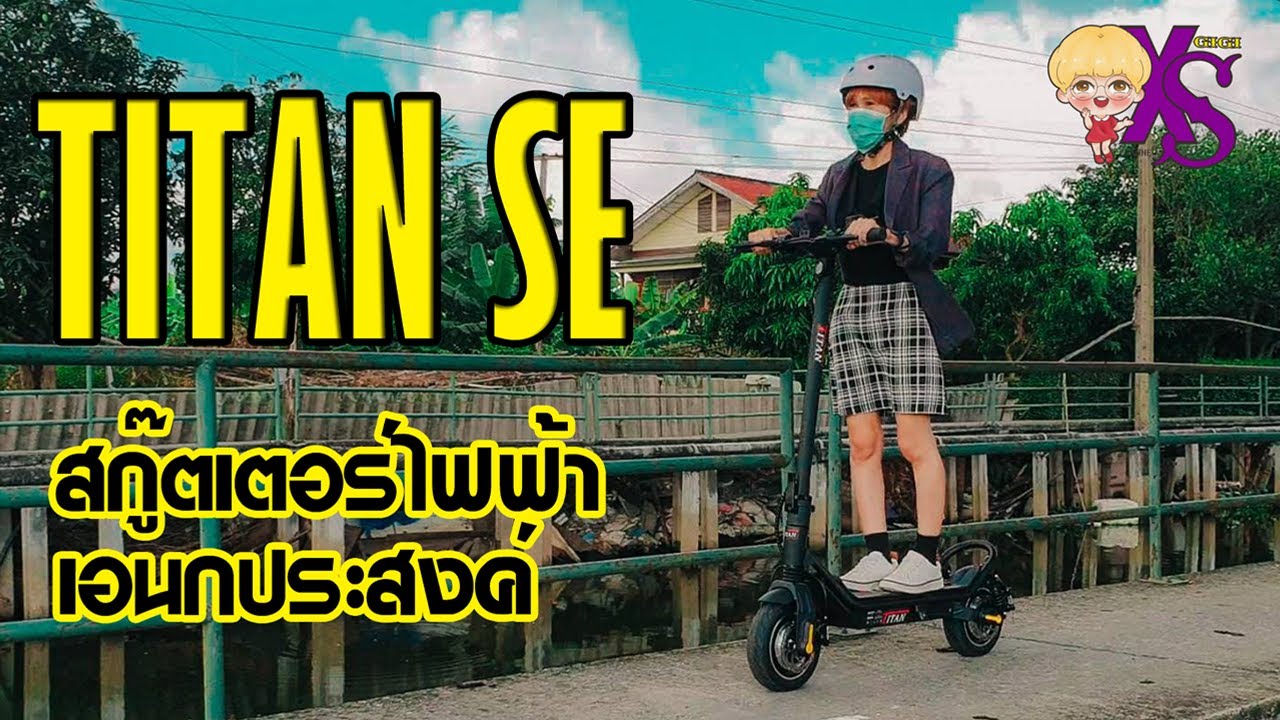 #review Titan SE สกู๊ตเตอร์ไฟฟ้า เล็ก เบา ถอดแบตไปชาร์จที่ไหนก็ได้ ...