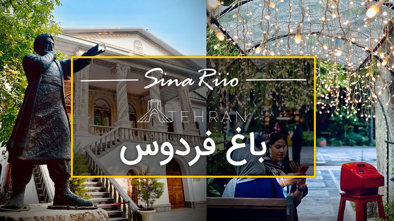 TEHRAN 2021 - Walking Ferdows Garden | باغ فردوس تهران - YouTube