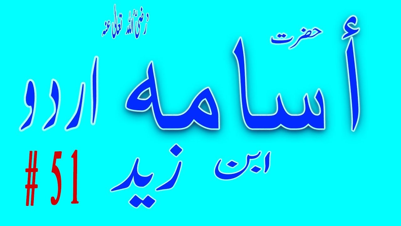 Usama Ibn Zayd Ra Urdu Hindi 51 Youtube